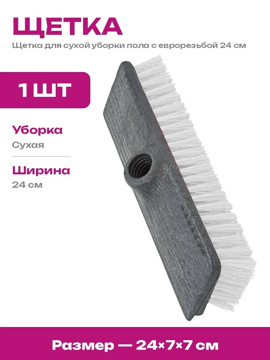 Щетка для подметания пола 24 см насадка под еврорезьбу