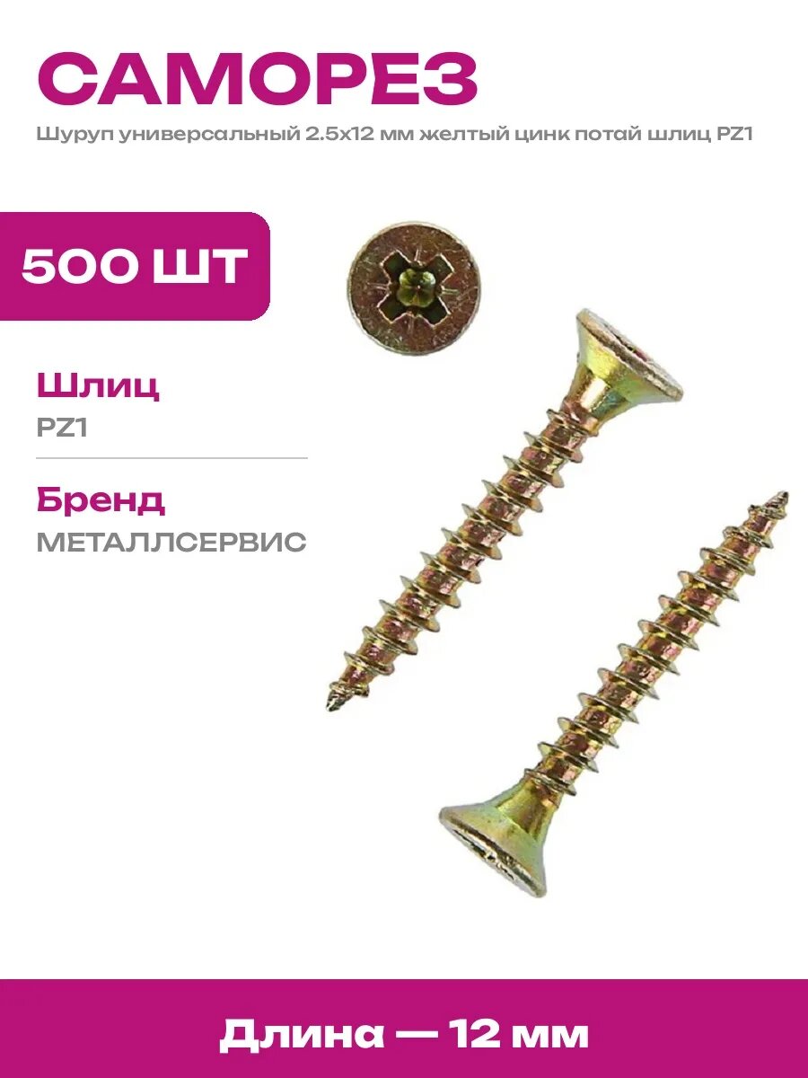 Саморез универсальный 2.5х12 мм желтый цинк потай 500 шт