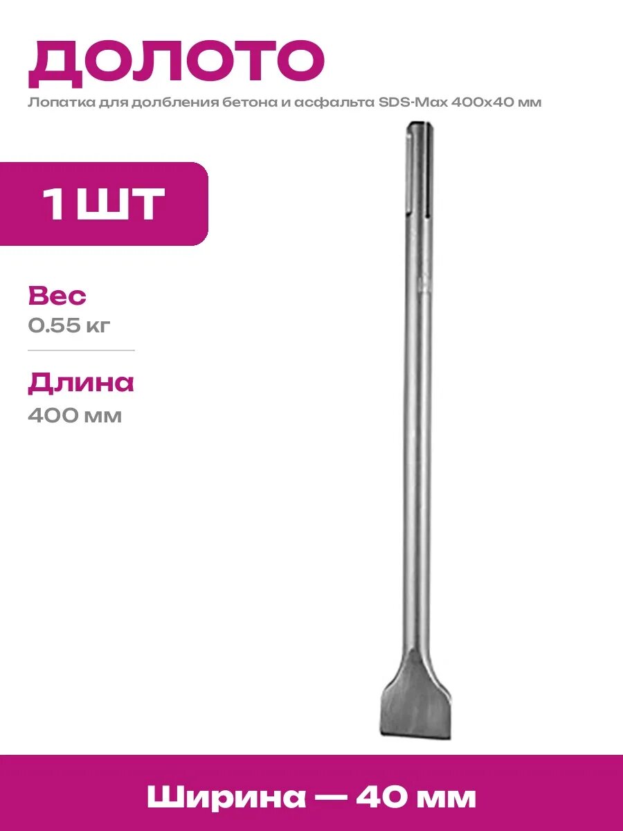 Лопатка для бетона SDS Max 400х40 мм долото для демонтажа