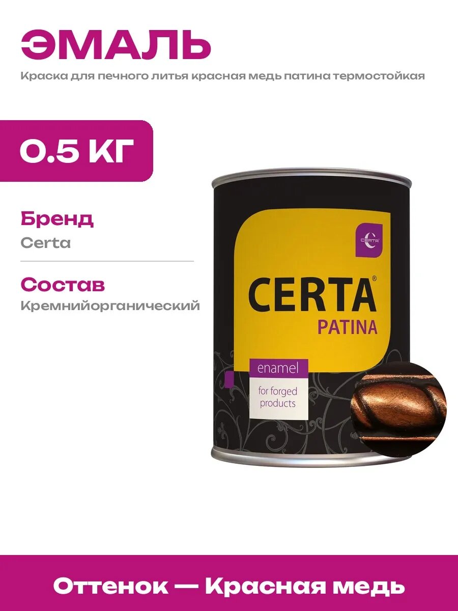 Патина для художественной ковки красная медь жаростойкая 0.5