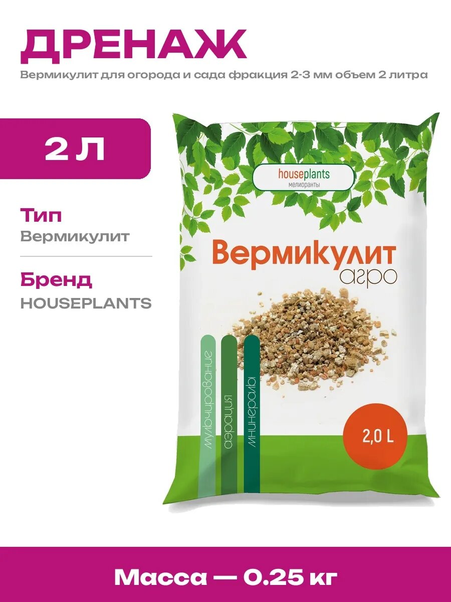 Вермикулит для кактусов и суккулентов 2 литра вспученный