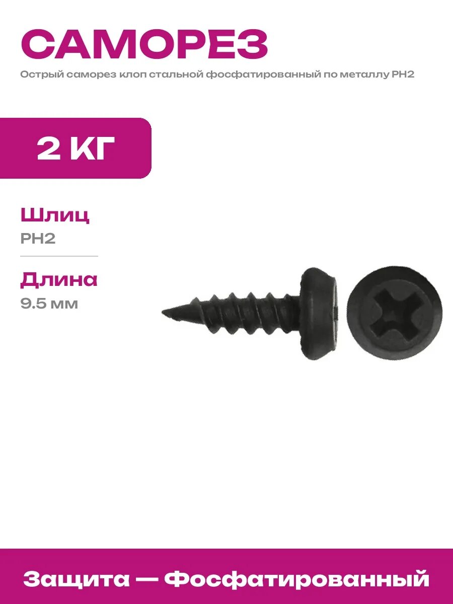 Саморезы по металлу острые черные клопы 3,5х9,5 фасовка 2 кг