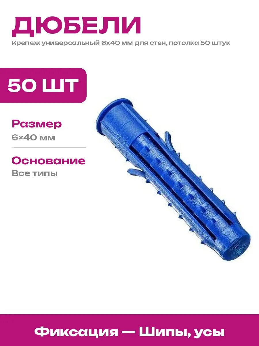 Дюбель распорный 6х40 мм полипропиленовый комплект 50 шт