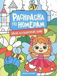 Мой волшебный мир : книжка-раскраска