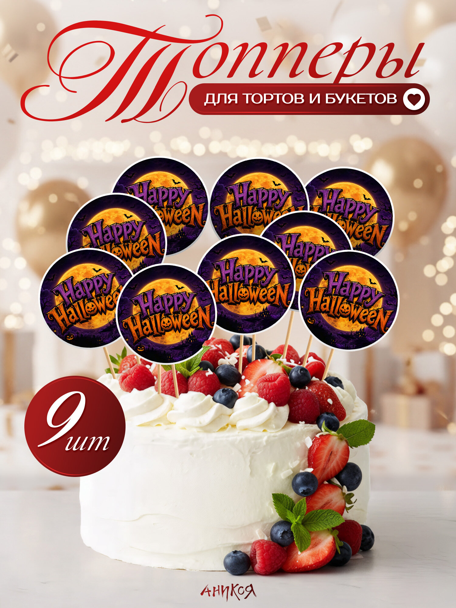 Топперы на торт Happy Halloween