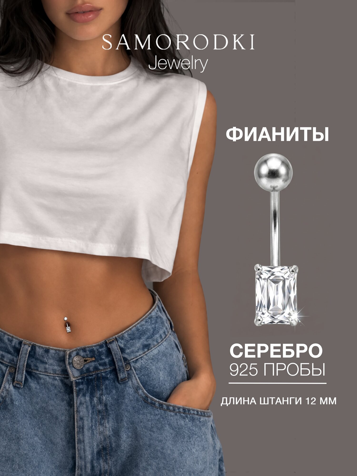 Пирсинг в пупок, серебро, 925 проба, родирование, фианит