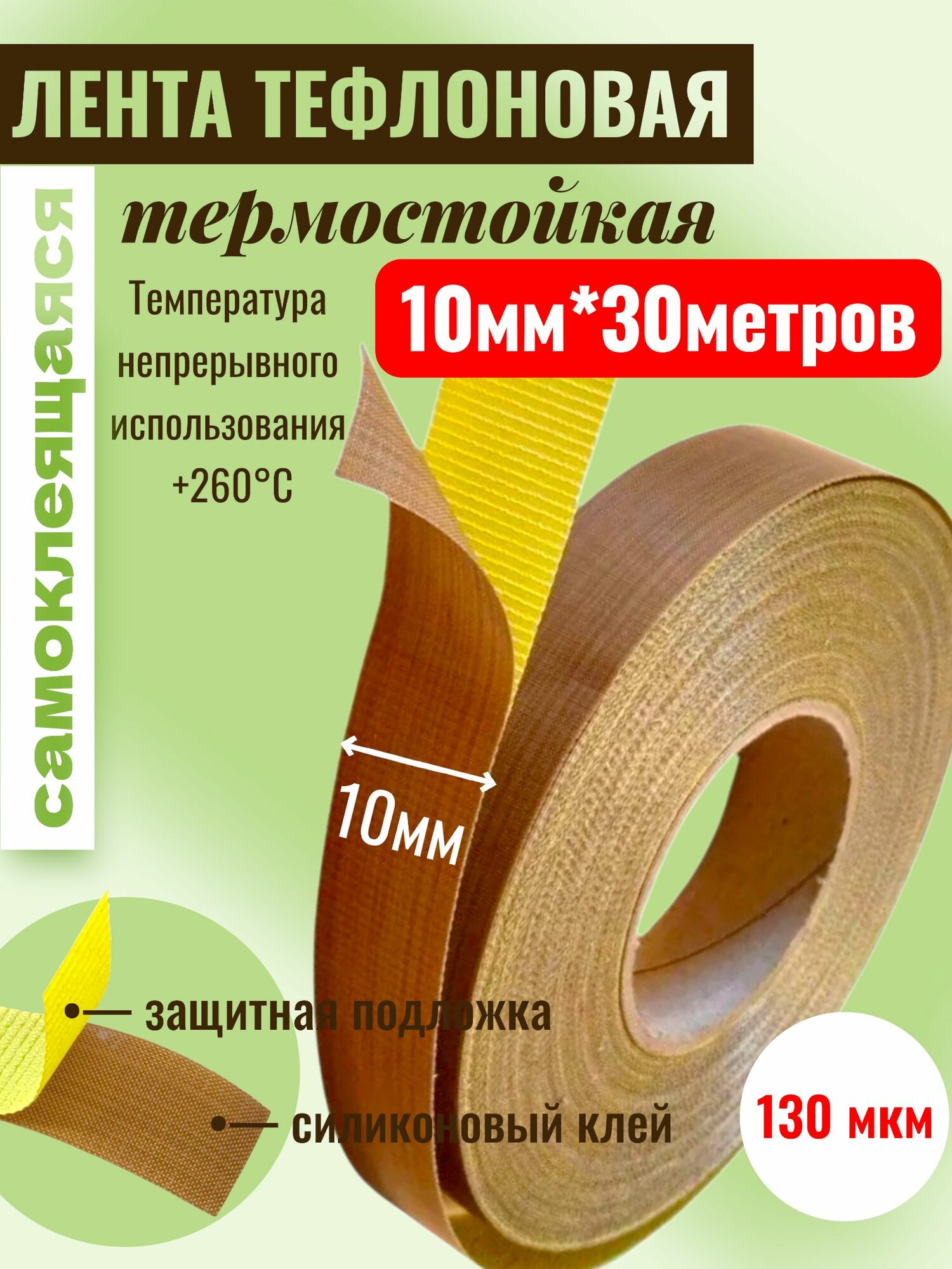 Тефлоновая лента с клеевым слоем (на подложке), длина 30 метров, ширина 10мм, 130мкм (0,13мм) 130мкм 30м 10мм