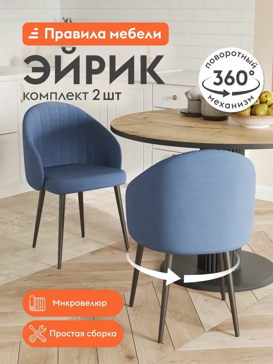 Комплект стульев для кухни Эйрик 2 шт, поворотный, с мягким сиденьем, с подлокотниками, 53х50х81 см, Серо-голубой, микровелюр / Черный