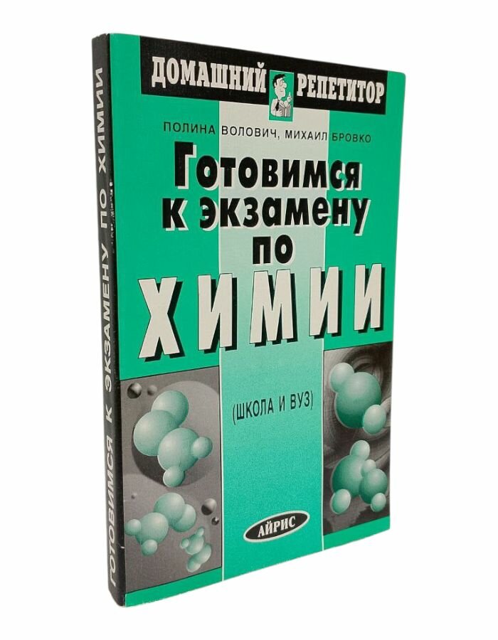 Готовимся к экзамену по химии. 3 издание. Волович П. М. Бровко М. И.