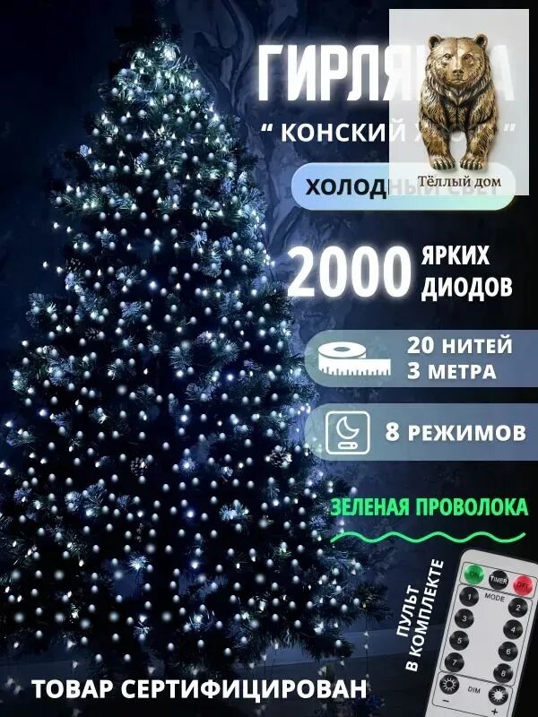 Электрогирлянда интерьерная Конский хвост Светодиодная 2000 ламп, 3 м, питание От сети 220В, 1 шт