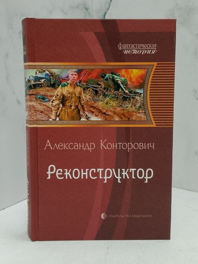 Реконструктор — фото 1