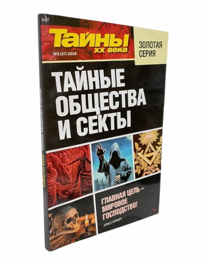 Тайны общества и секты. Анфимова Е.