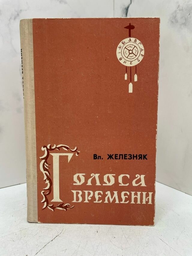 Голоса времени — фото 1