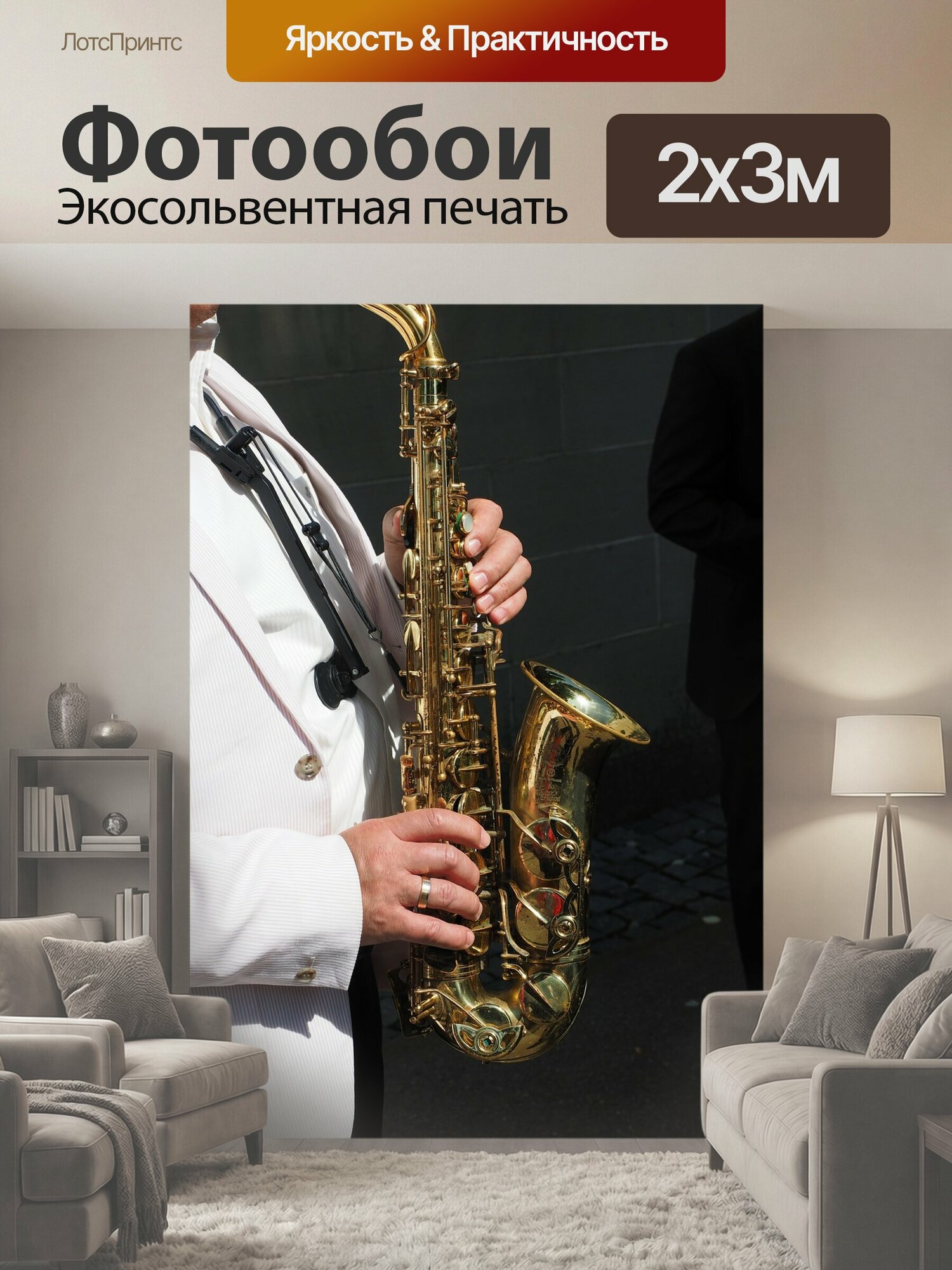 Фотообои "Саксофонист, музыкант, музыка" 200x300 см. экосольвентная печать