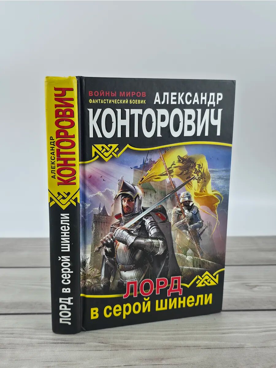 Лорд в серой шинели | Конторович Александр 2011