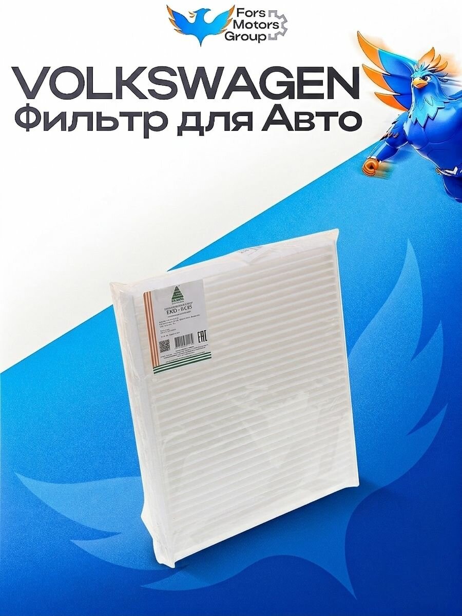 Фильтр воздушный салона VW Polo (10-) AUDI A1 (10-) SKODA Roomster (06-) EKOFIL EKO-04.35