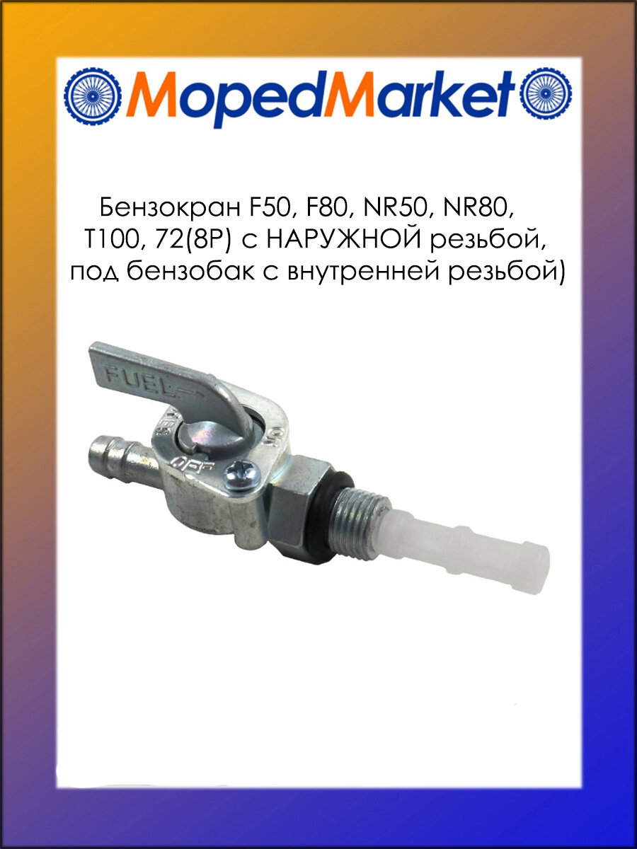Бензокран веломотора F50, F80, NR50, NR80, T100,72(8P) (хром) (с наружной резьбой, под бензобак с внутренней резьбой)