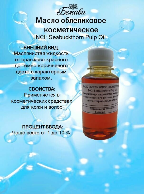 Масло облепиховое косметическое 100 гр.