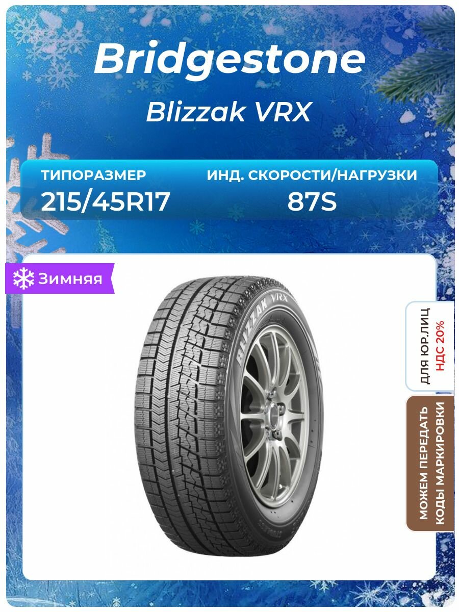 Шина Bridgestone Blizzak VRX 215/45 R17 87S