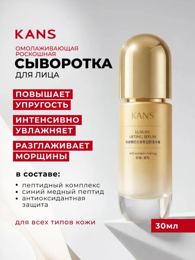 Сыворотка для лица KANS Luxury с пептидами, лифтинг, антивозрастная, увлажняющая, от морщин, для упругости кожи, 30 мл
