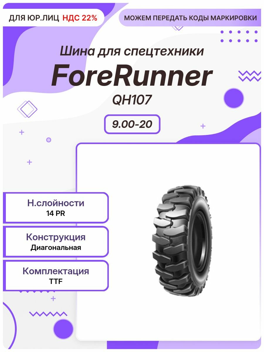 Спец шина, ForeRunner QH107, 9.00-20, TTF