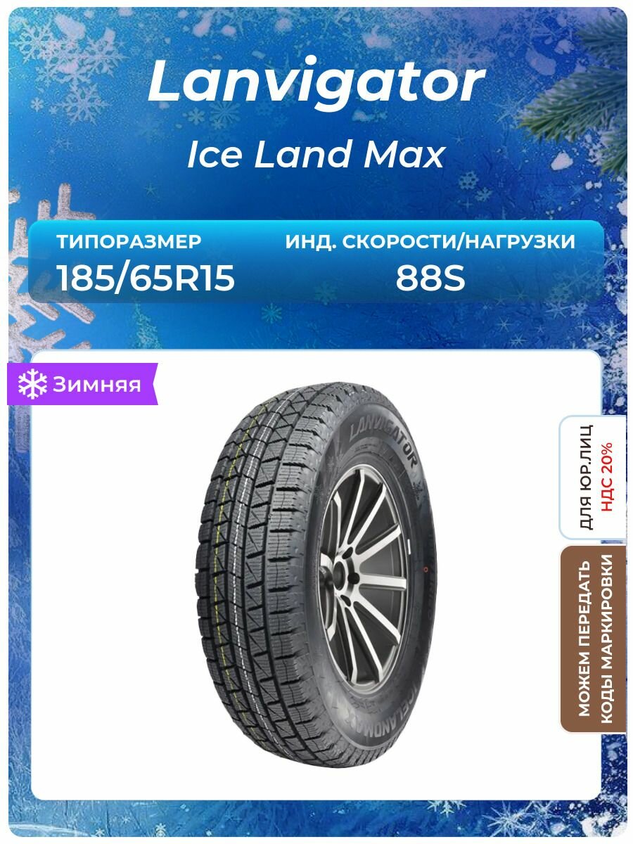 Шина Lanvigator Ice Land Max 185/65R15 88S