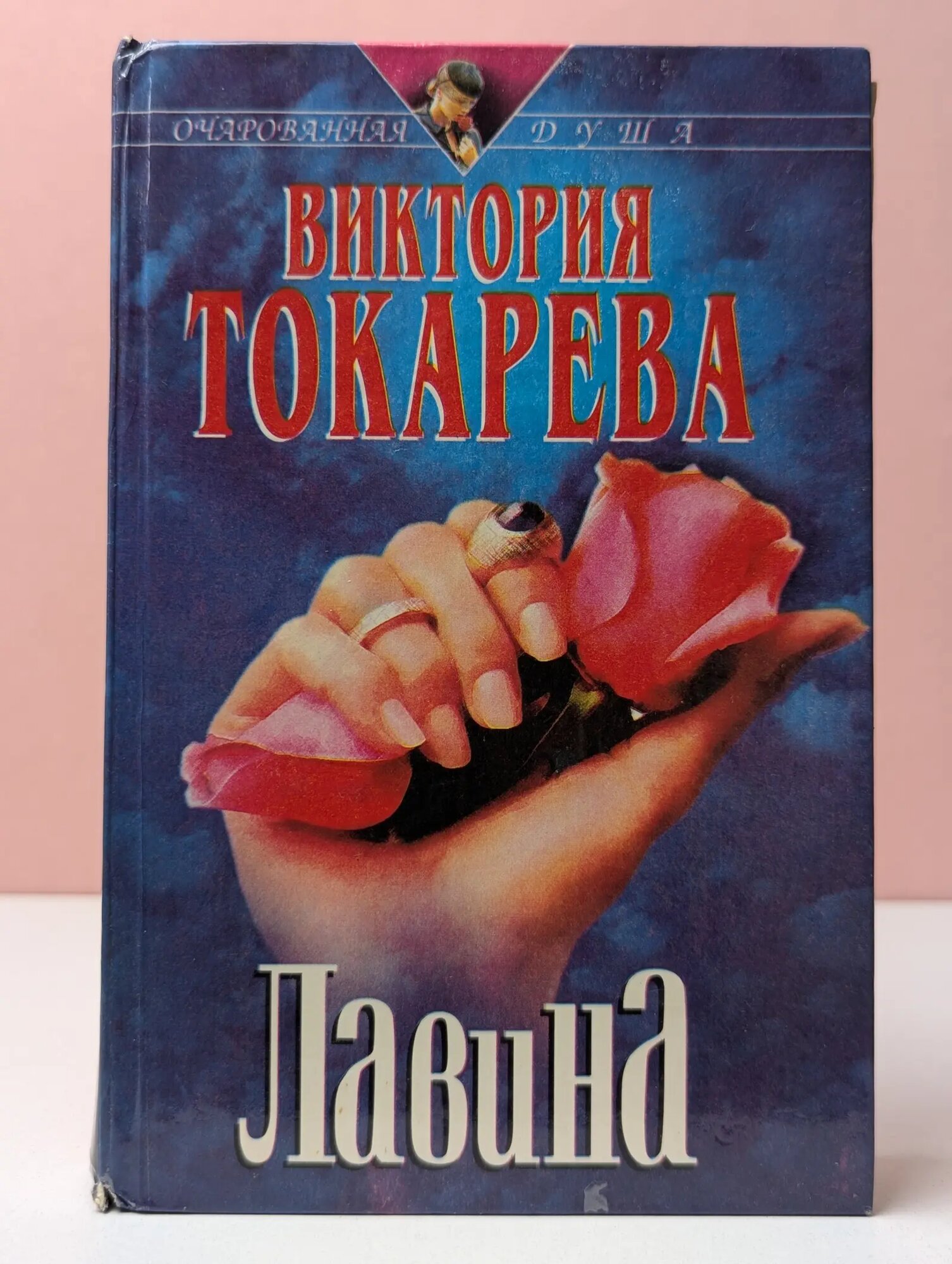 Лавина Токарева Виктория Самойловна 1996