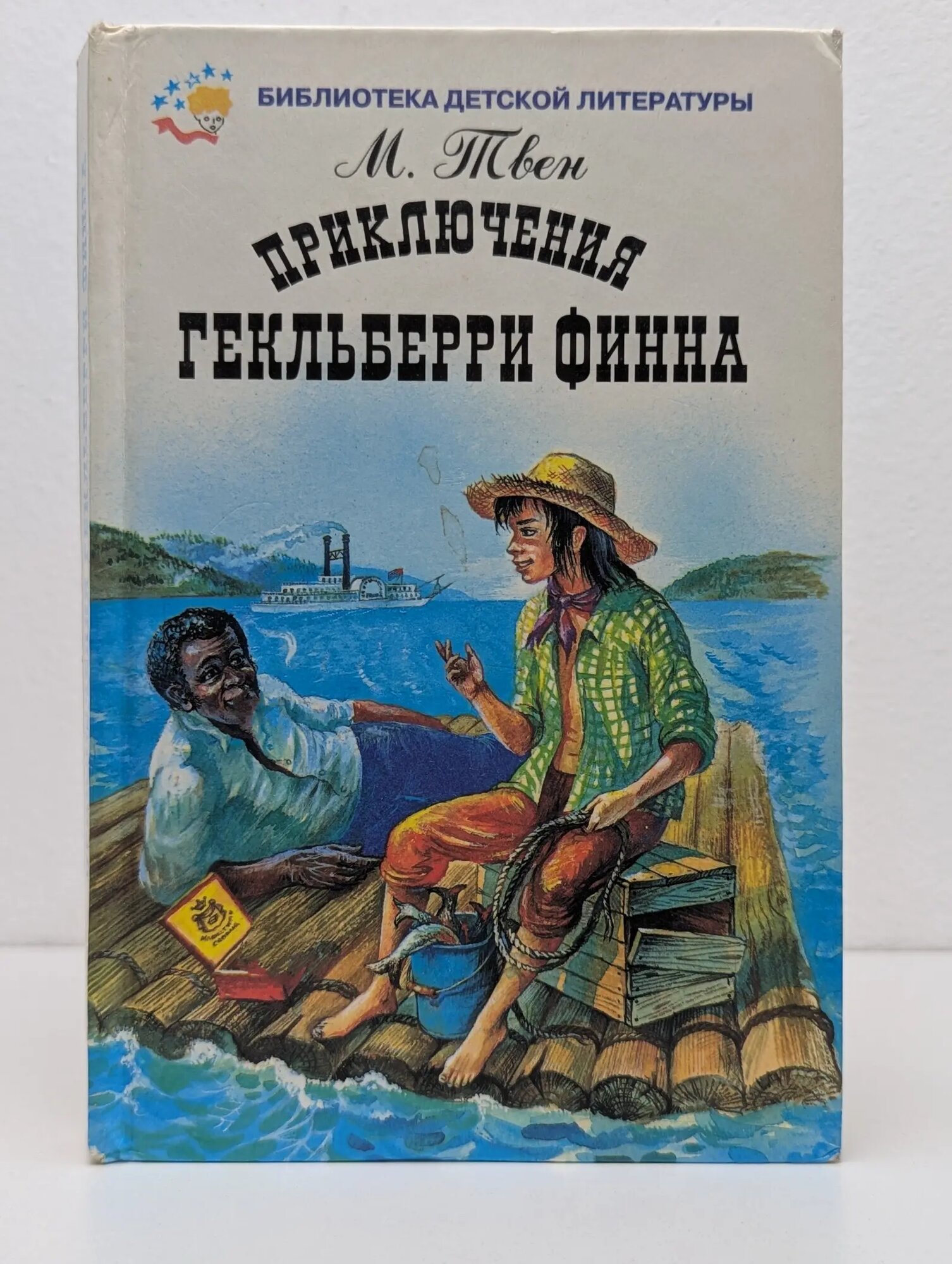 Приключения Гекльберри Финна Твен Марк 2000