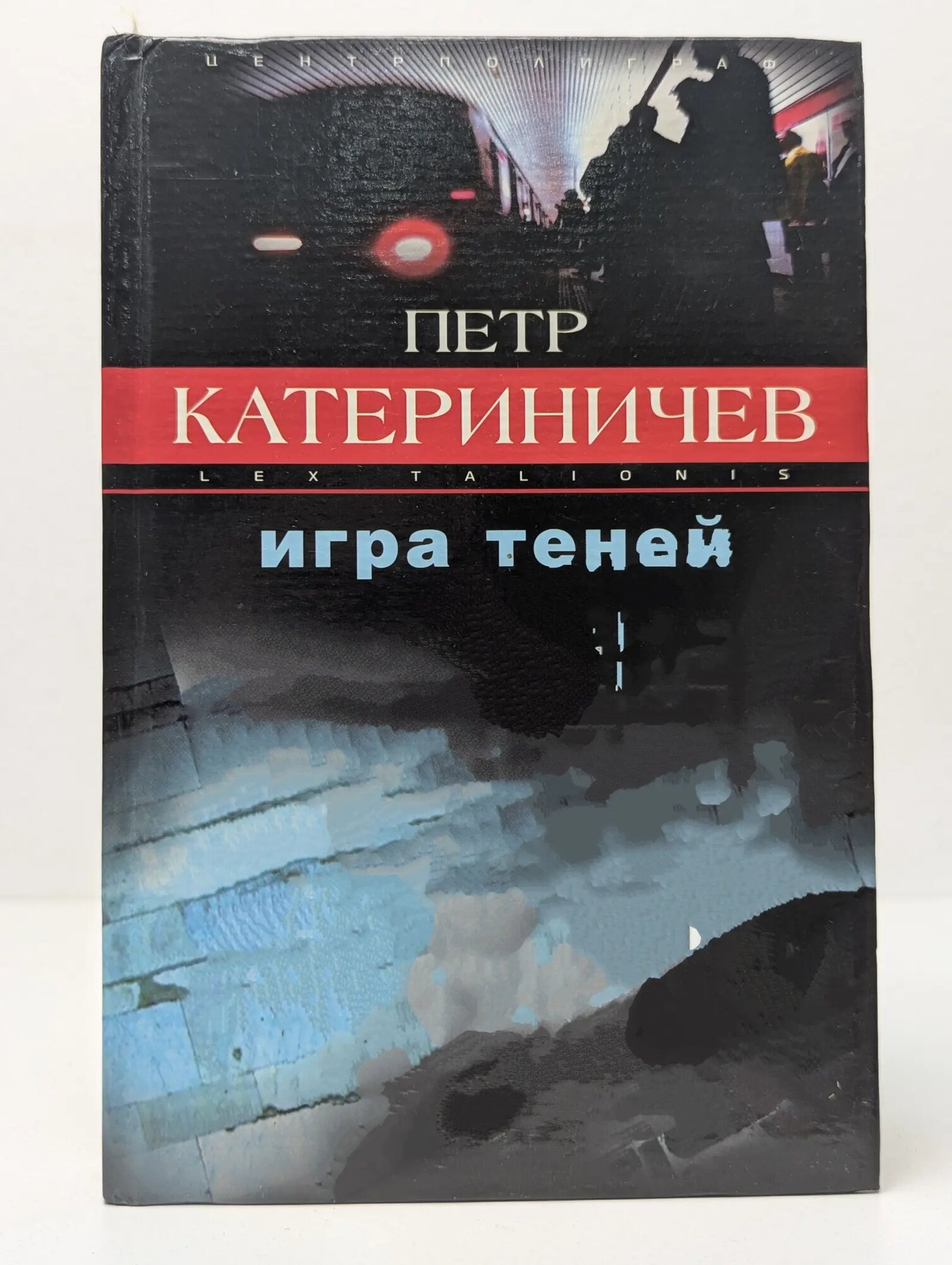 Закон воздаяния. Игра теней Катериничев Петр Владимирович 2003
