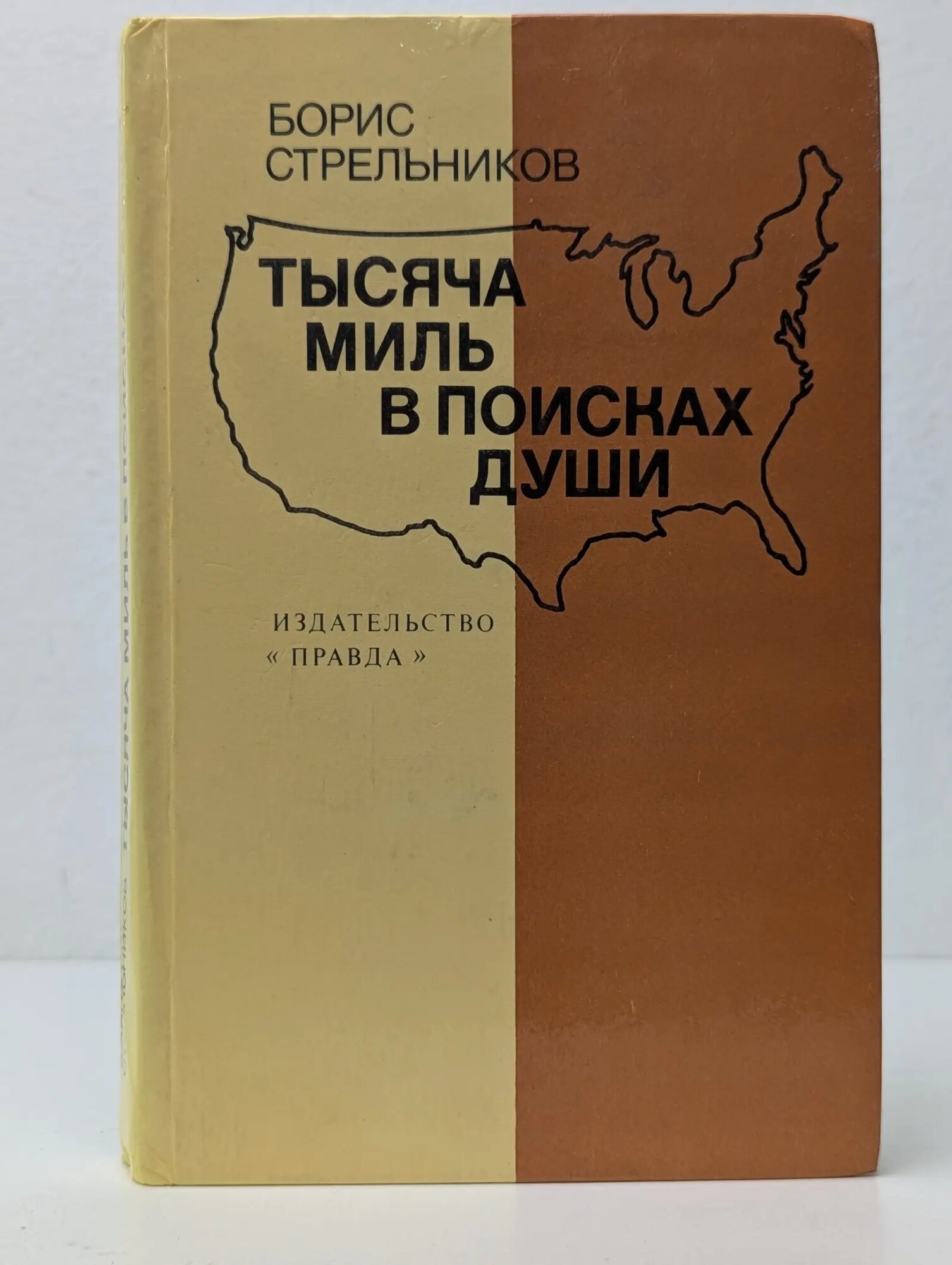 Тысяча миль в поисках души Стрельников Борис Георгиевич 1979