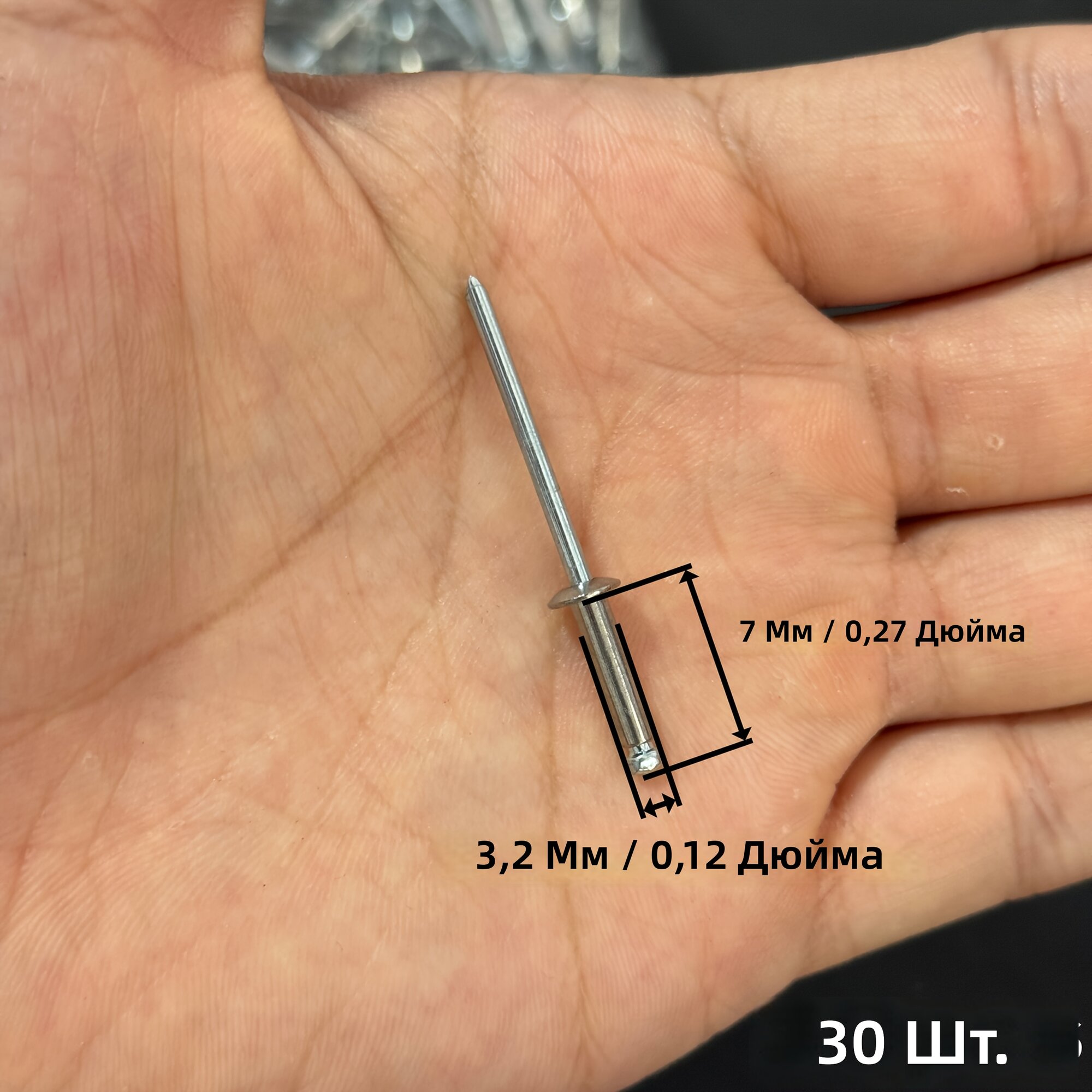 Вытяжные заклепки из нержавеющей стали 304, 3.2 мм x 7 мм, 30 шт.