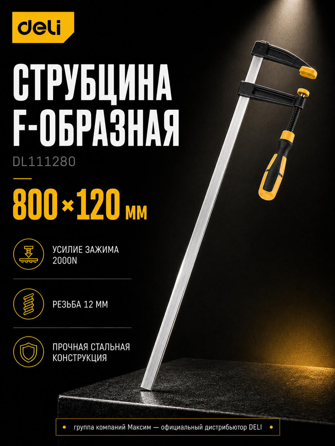 Струбцина F-образная Deli DL111280 800x120 мм, макс. усилие зажима 2000N, резьба 12мм