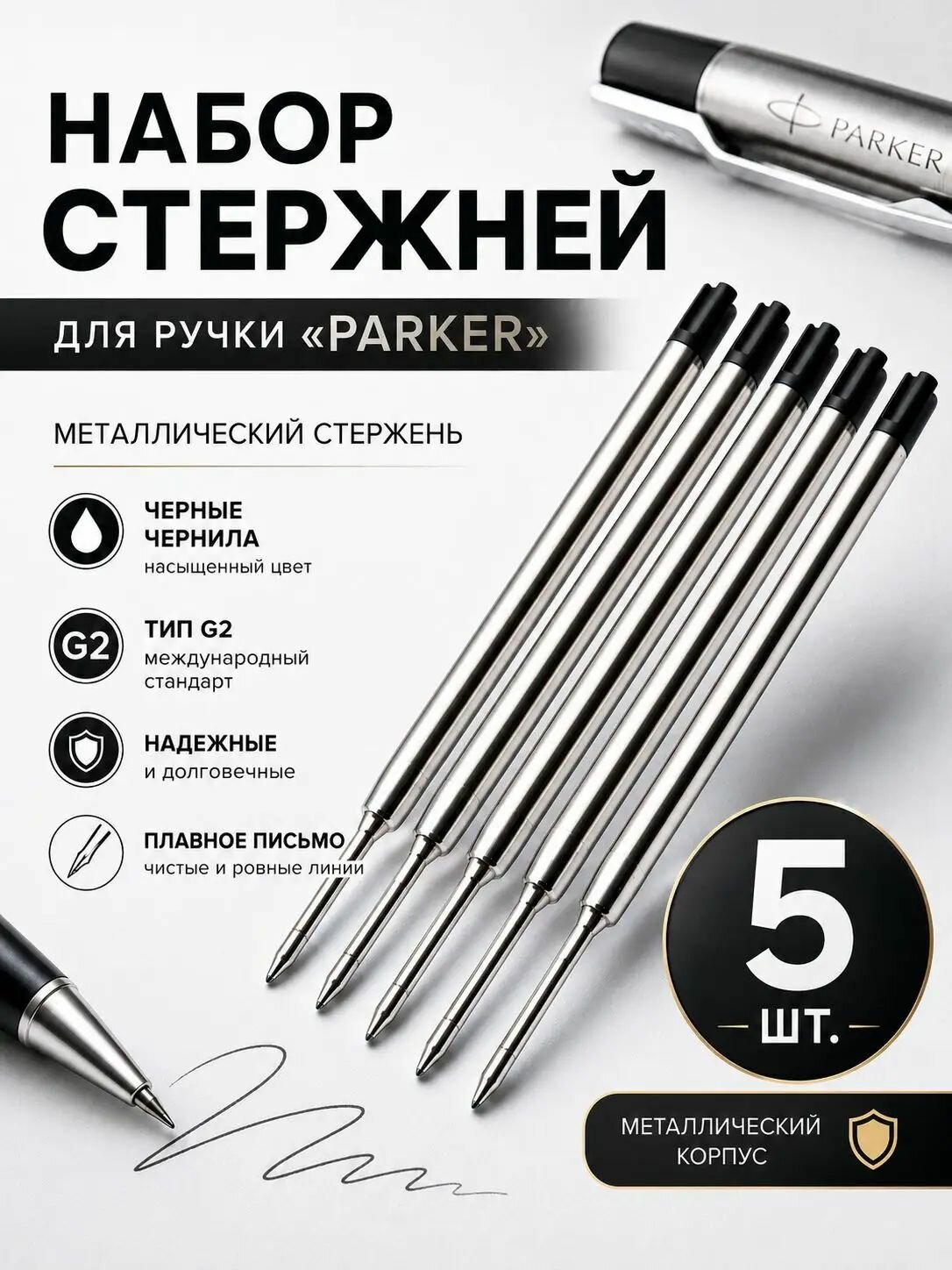 Стержни для ручки шариковые, металлический, набор 5 шт. черный, тип PARKER G2, 98 мм