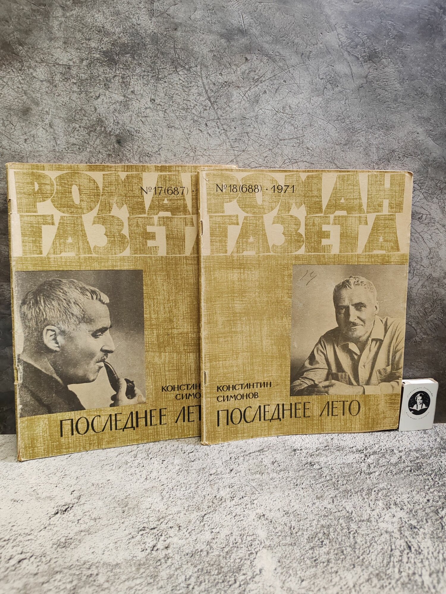 "Последнее лето". Журнал "Роман-газета" № 17-18 за 1971 г.