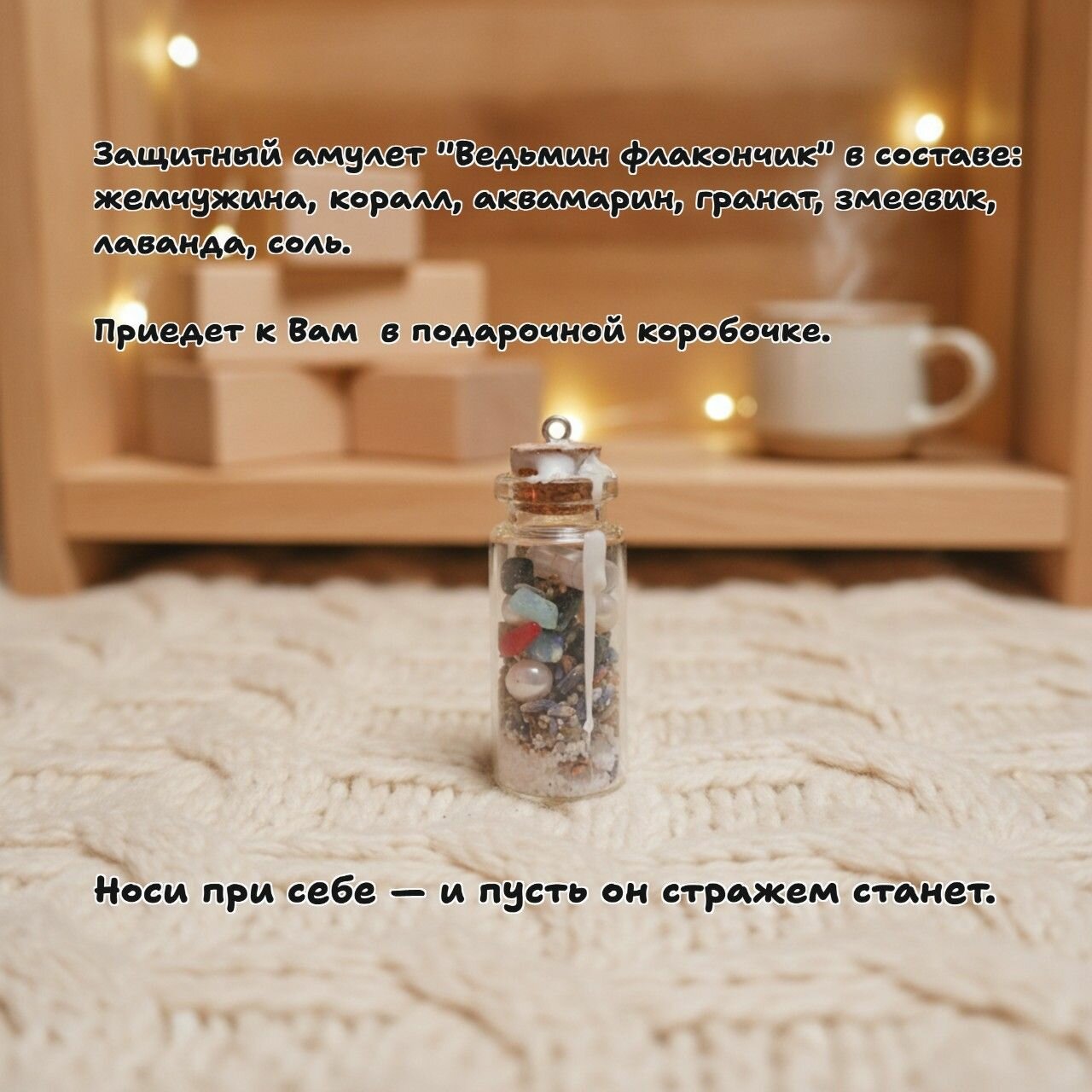 Защитный амулет большой "Ведьмин флакончик. Жемчужина. Коралл. Аквамарин. Гранат. Змеевик. Лаванда. Соль", в подарочной коробочке