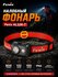 Налобный фонарь