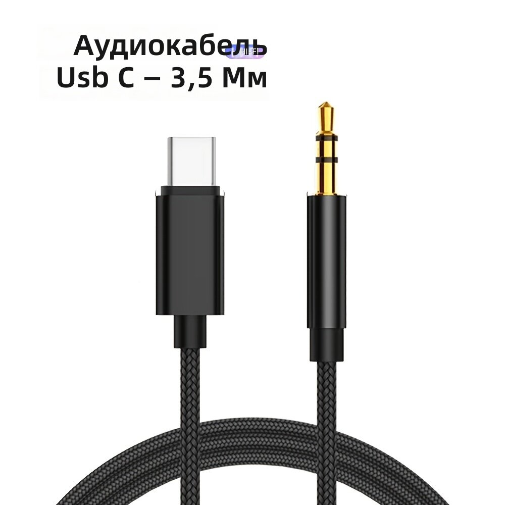 Аудиокабель AUX Type-C на 3.5 мм для автомобиля, HiFi, черный