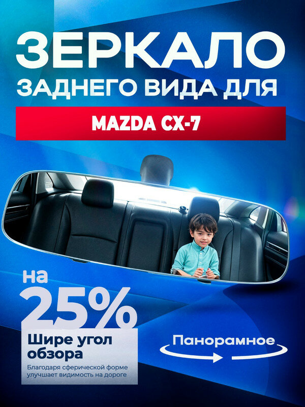 Зеркало заднего вида для Мазда СХ-7 (Mazda CX-7) / 30 см, панорамное, с креплением на штатное зеркало