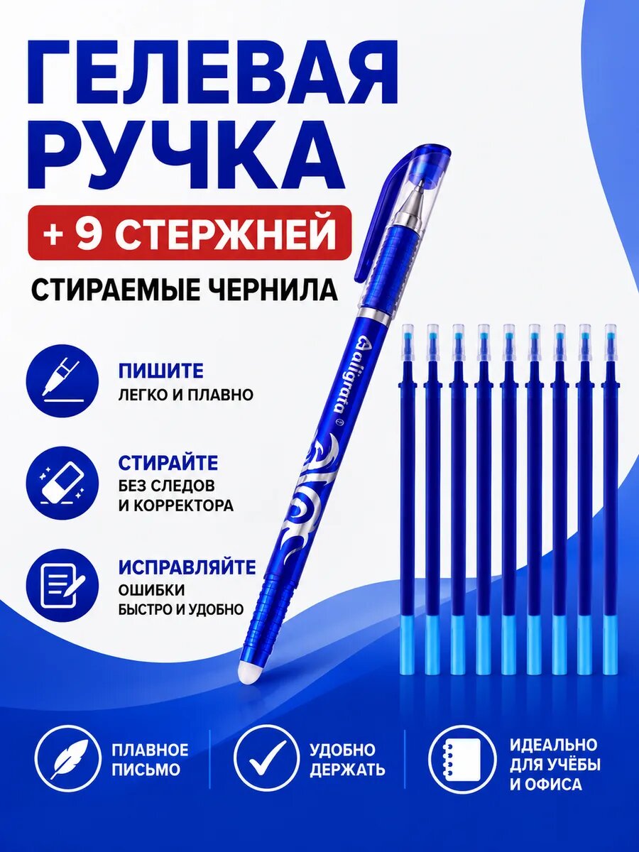 Набор ручки со стираемыми стержнями (9 штук) гелевая