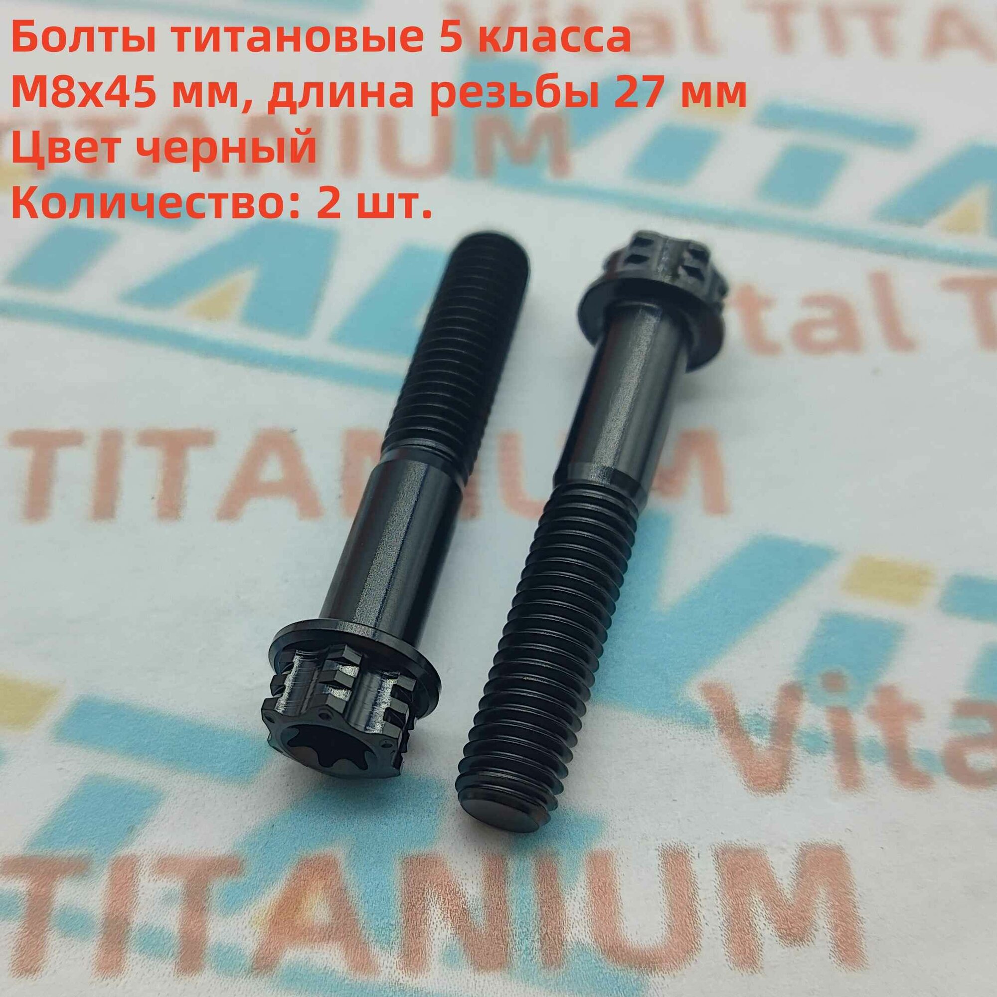 Винт 45 мм, 2 шт. крепёж
