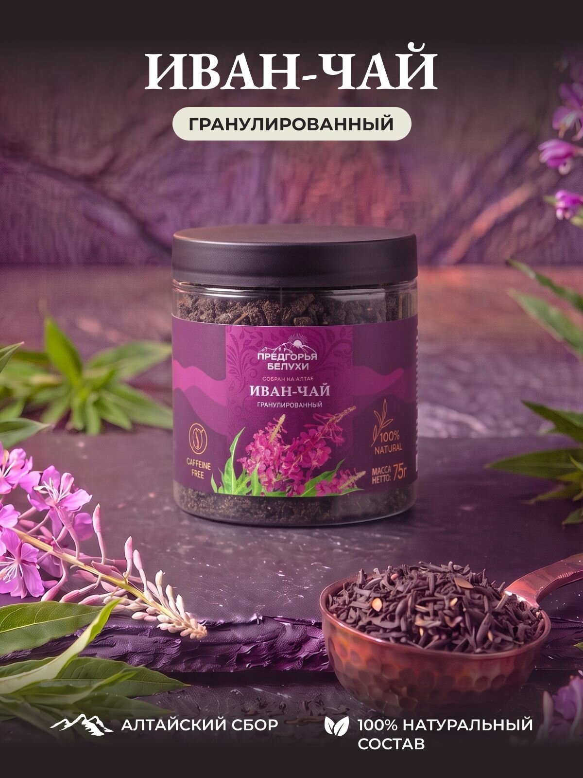 Чай Иван-чай ферментированный гранулированный Предгорья Белухи, 75 г кипрей Белуха 75 грамм