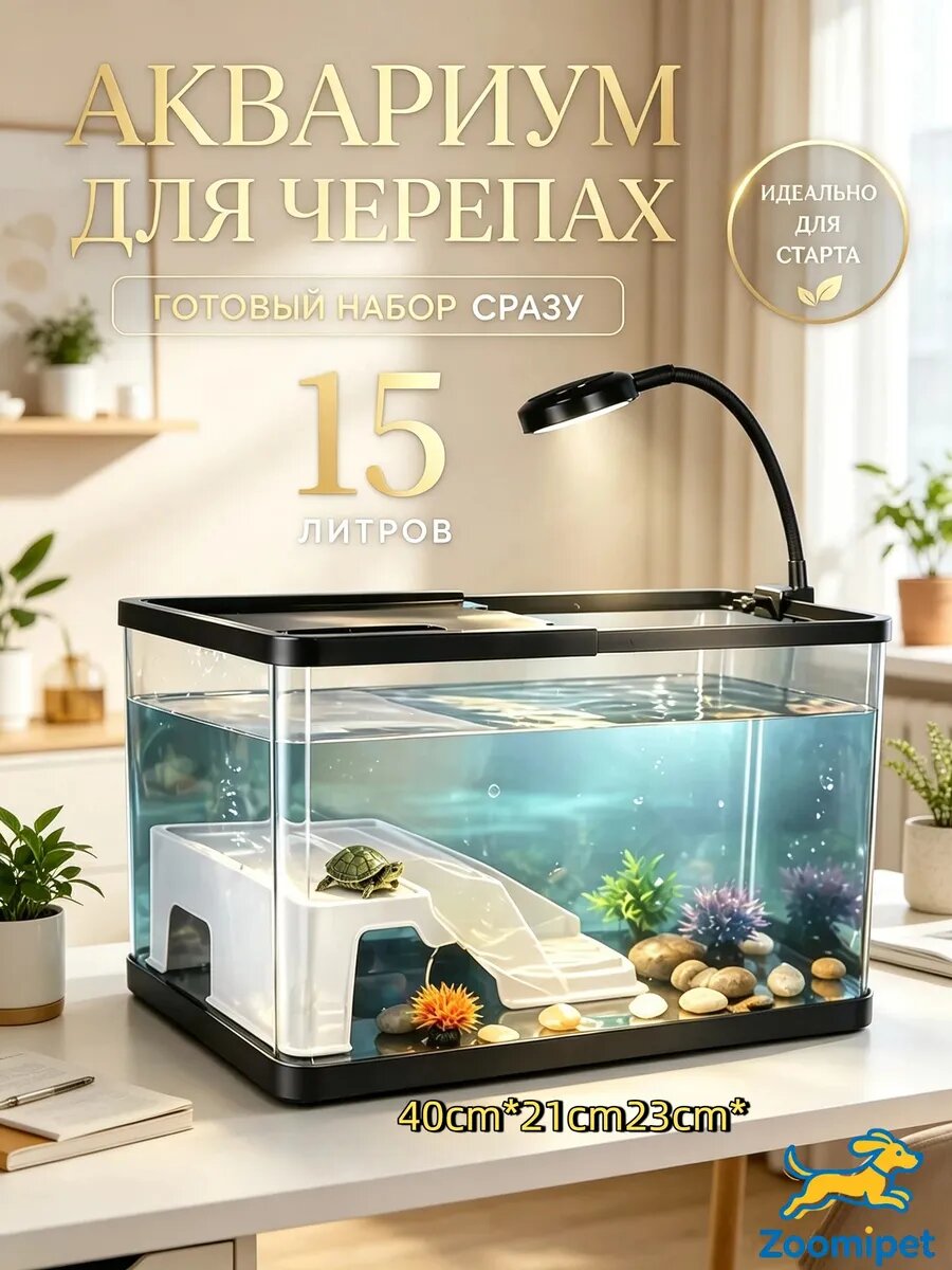 Аквариум для черепах для рыбок 15 литров готовый комплект