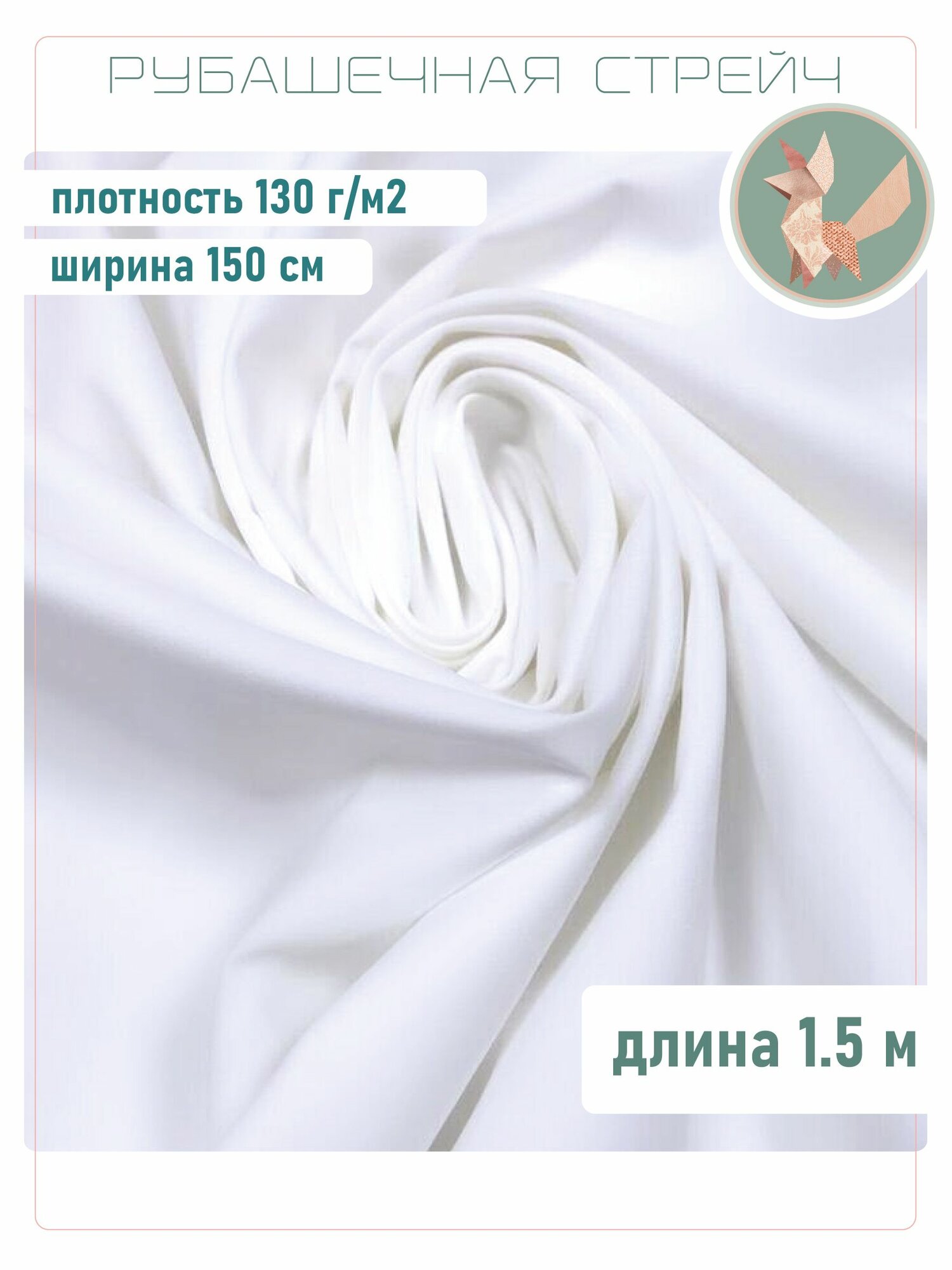 Хлопок рубашечный стрейч белый 1.5м, ширина 150 см