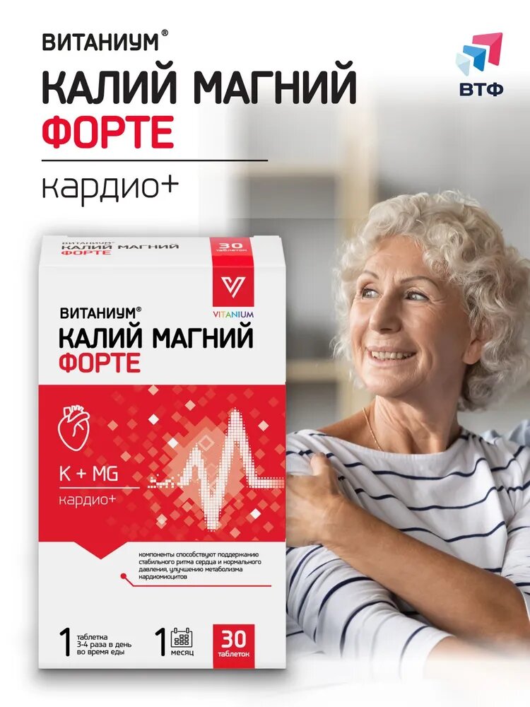 Калий Магний форте. Витамины для сердца и сосудов. Против судорог, спазмов, стрессов. 30 таб. ВТФ. Витаниум