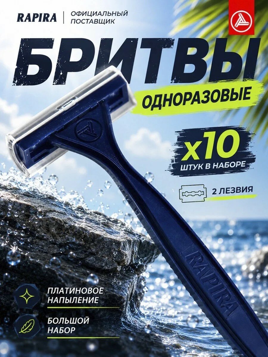 Одноразовый мужской бритвенный станок Rapira Sprint 2 лезвия, 10 бритв в упаковке