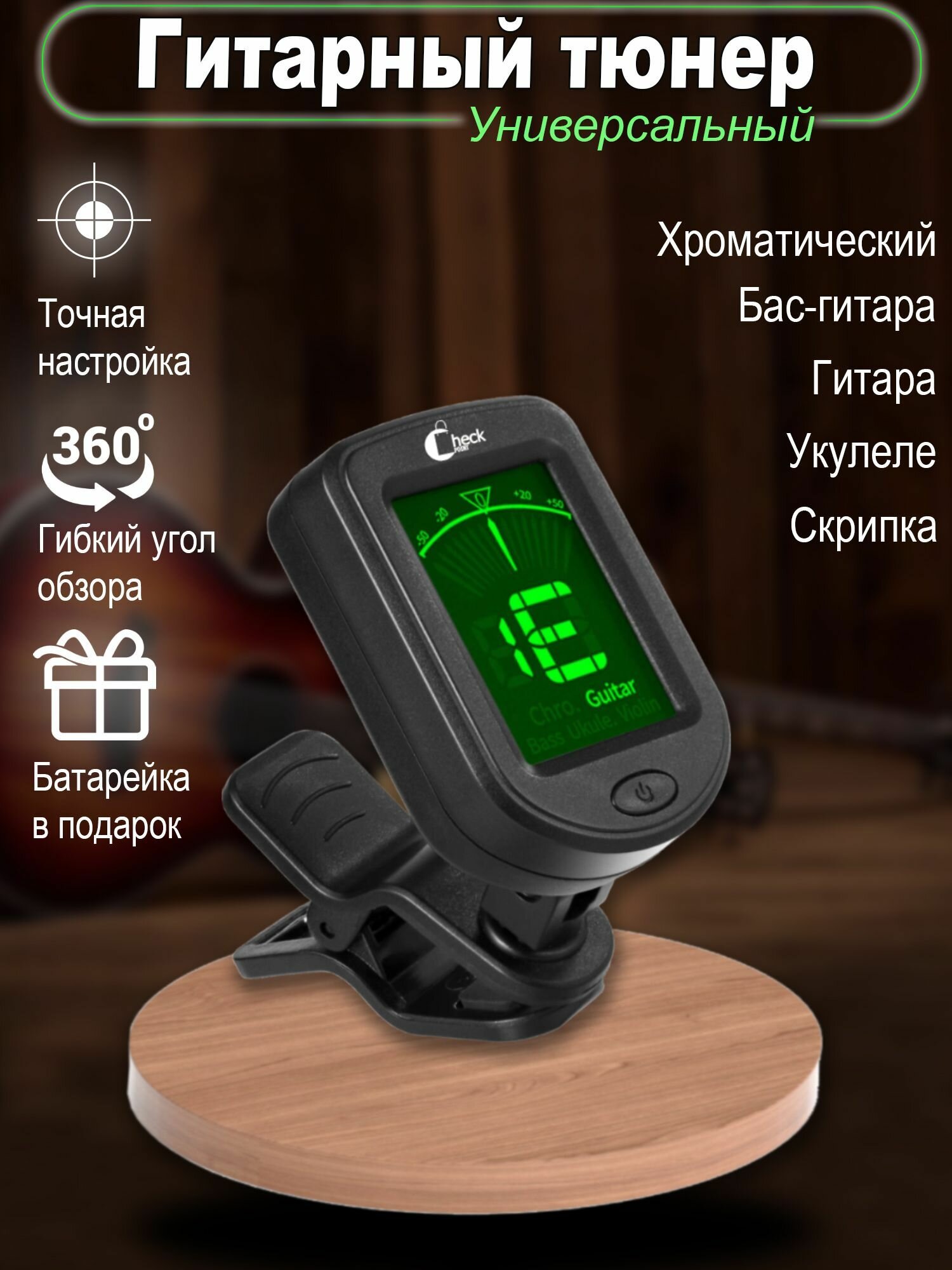 Тюнер для гитары. Хроматический. Акустическая. Укулеле. Скрипка. Настройка бас-гитары. для акустической гитары для скрипки для укулеле