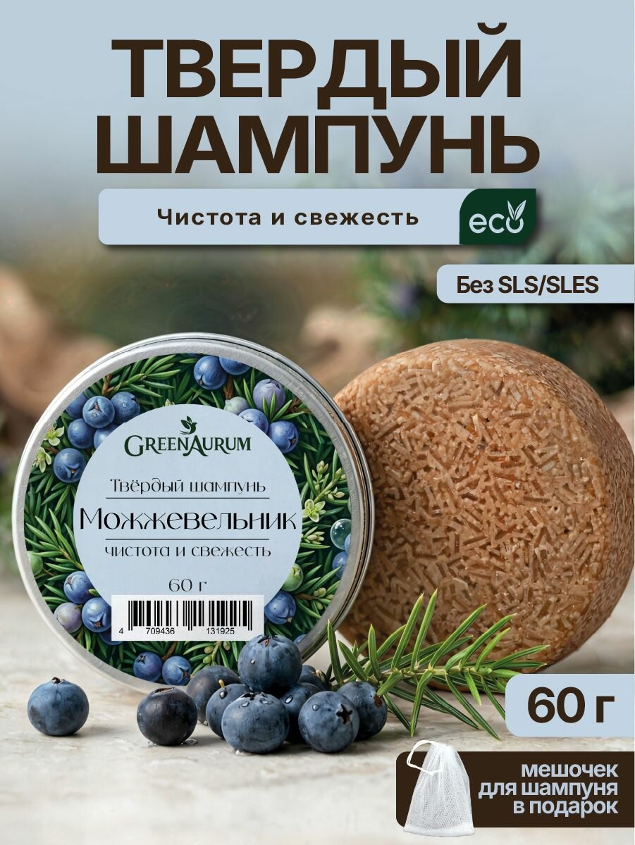 GreenAurum Твердый шампунь для волос "Можжевельник"