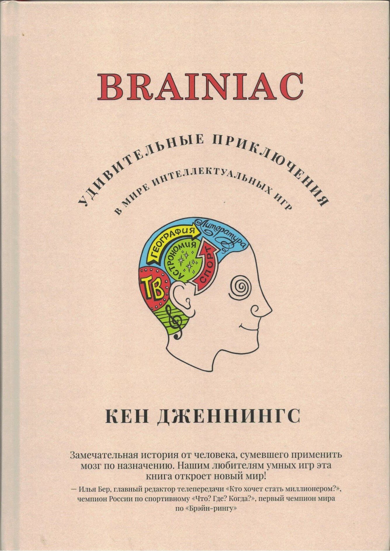 Brainiac Удивительные приключения в мире интел.