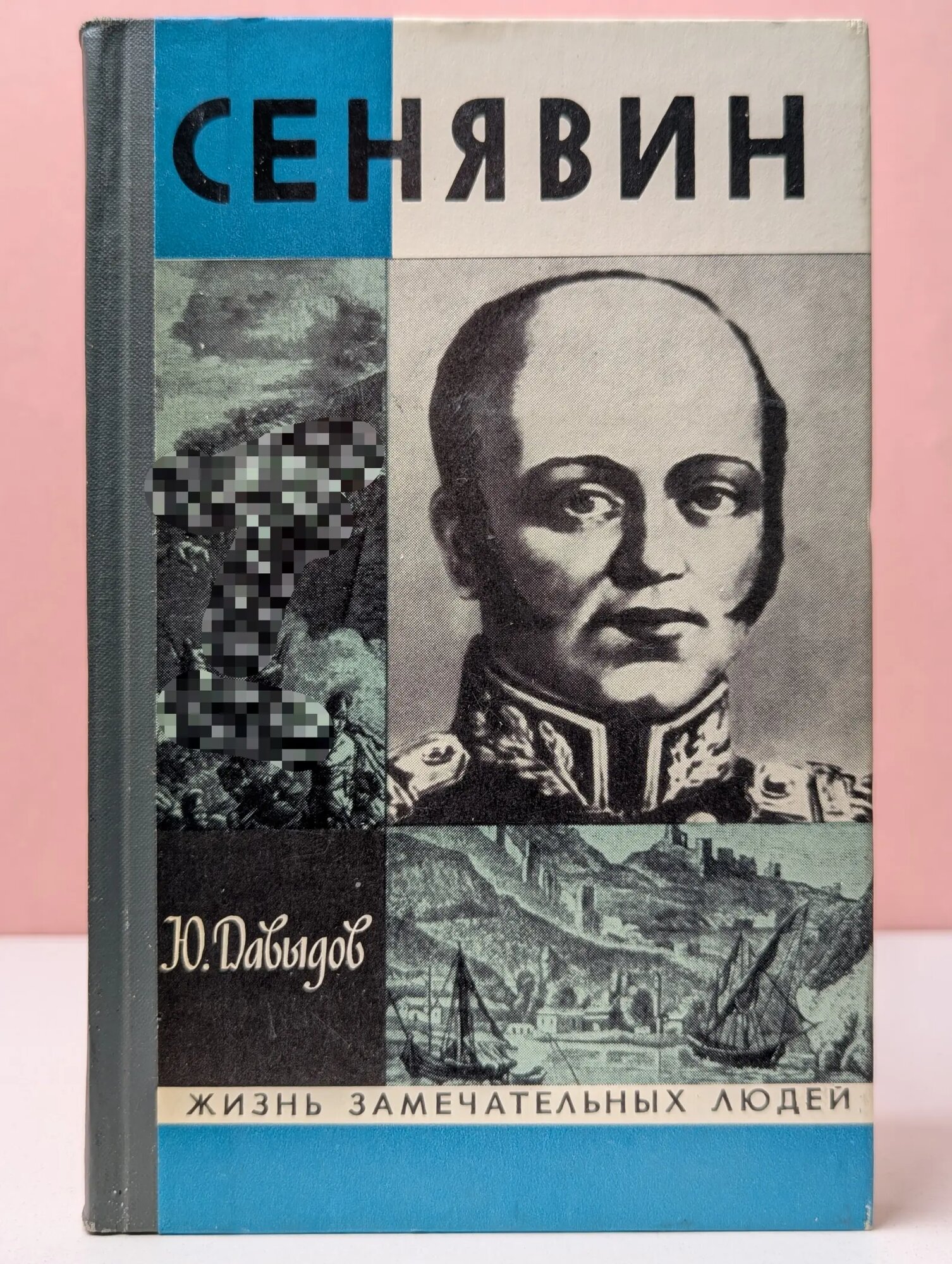Жизнь замечательных людей. Сенявин Давыдов Юрий Владимирович 1972
