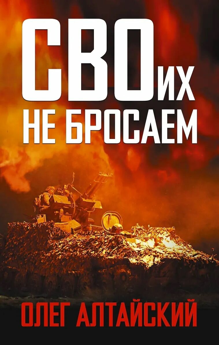 СВОих не бросаем. Олег Алтайский. АСТ, Москва